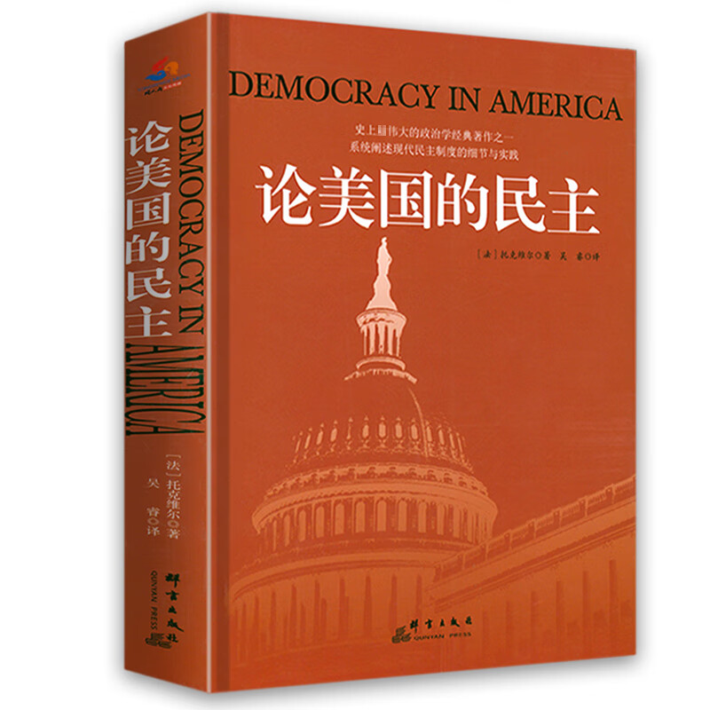 论美国的民主托克维尔著