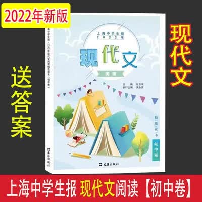 2022年 上海中学生报现代文阅读+当代学生古诗文 初中适用 送答案 2022年现代文初中 初中通用