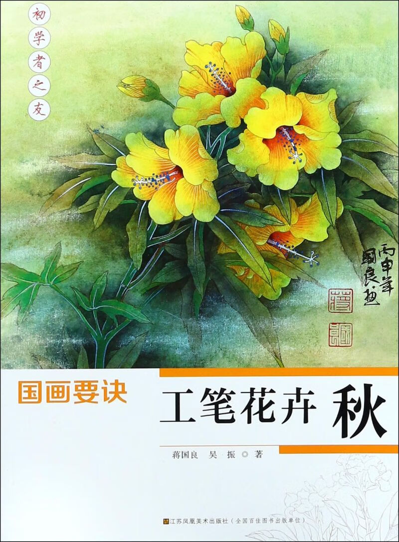 工笔花卉(秋)/国画要诀