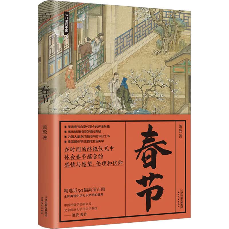春节 萧放  书籍 图书