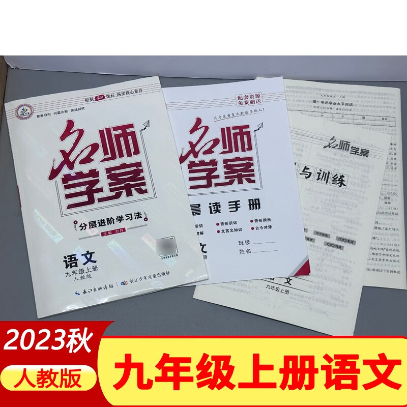 新2023秋【当日发】 名师学案初中9九年级上册语文数学英语物理化学政治历史 语文 上册人教版 附赠品齐全