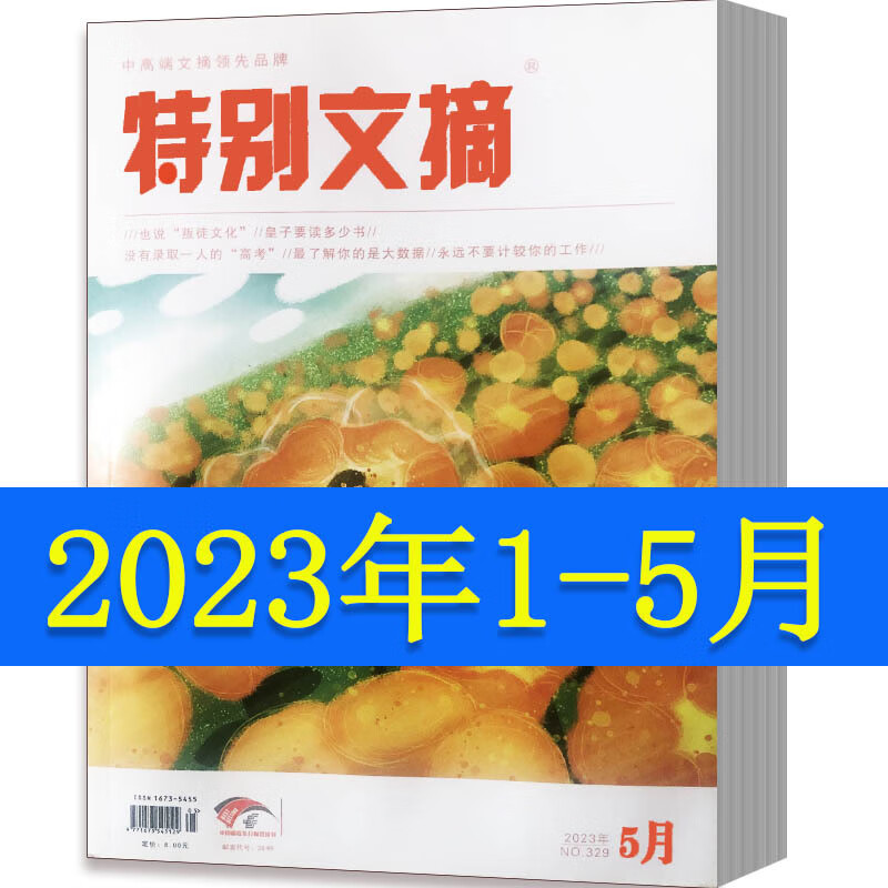 特别文摘红版杂志2023年1-5月2022全年1-12月2021年+2019年打包 2023年1,2,3,4,5月共5本
