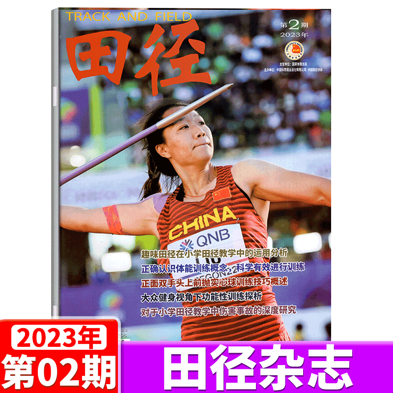 田径杂志  跑步体育期刊 2023年第2期