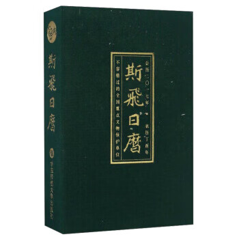 斯飞日历 张利伟【书】