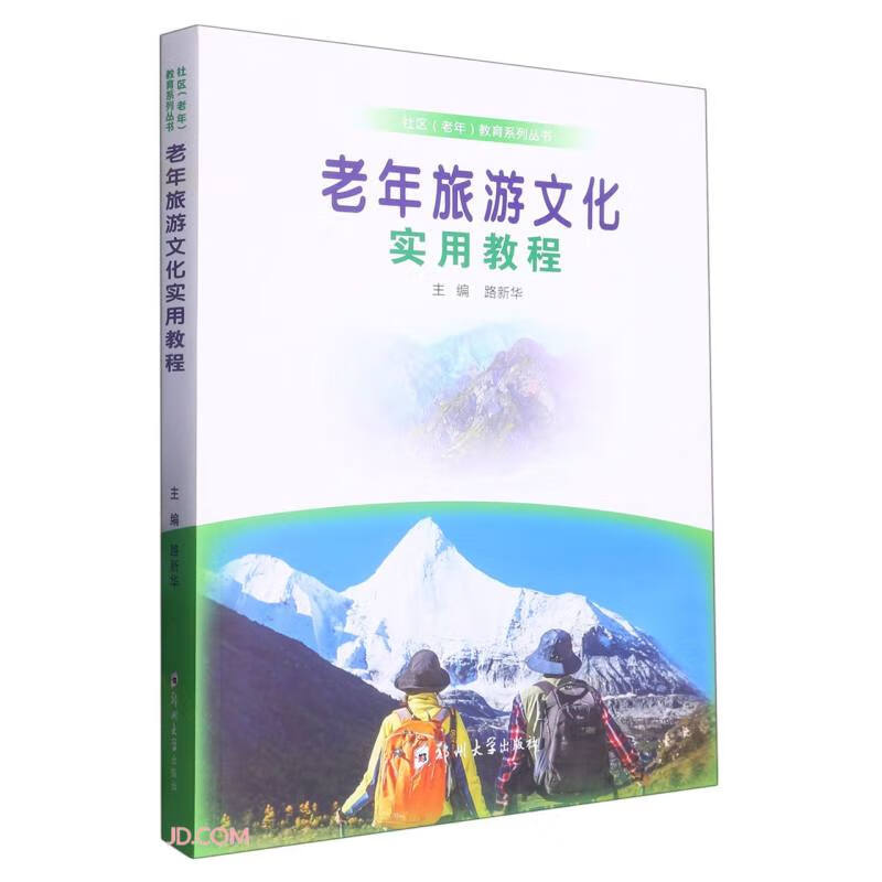 老年旅游文化实用教程/社区老年教育系列丛书