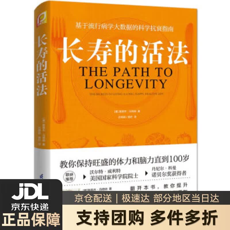 【 送货上门】长寿的活法（凤凰生活） [意]路易杰·冯塔纳 江苏凤凰科学技术出版社