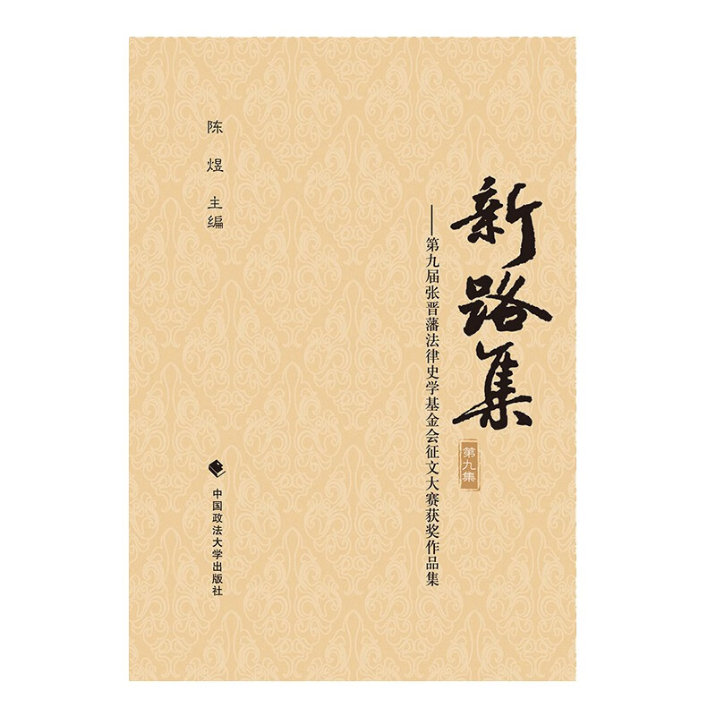新路集 中国政法大学 9787562099512