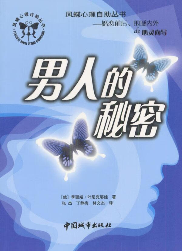 凤蝶心理自助丛书:男人的秘密 [俄]叶尼克耶娃 著,张杰等 译