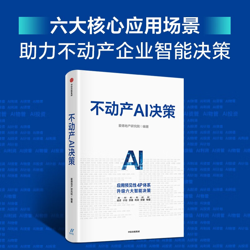 【自营包邮】不动产AI决策 爱德地产研究院著 应用预见性4P体系 实战指南 中信出版社图书