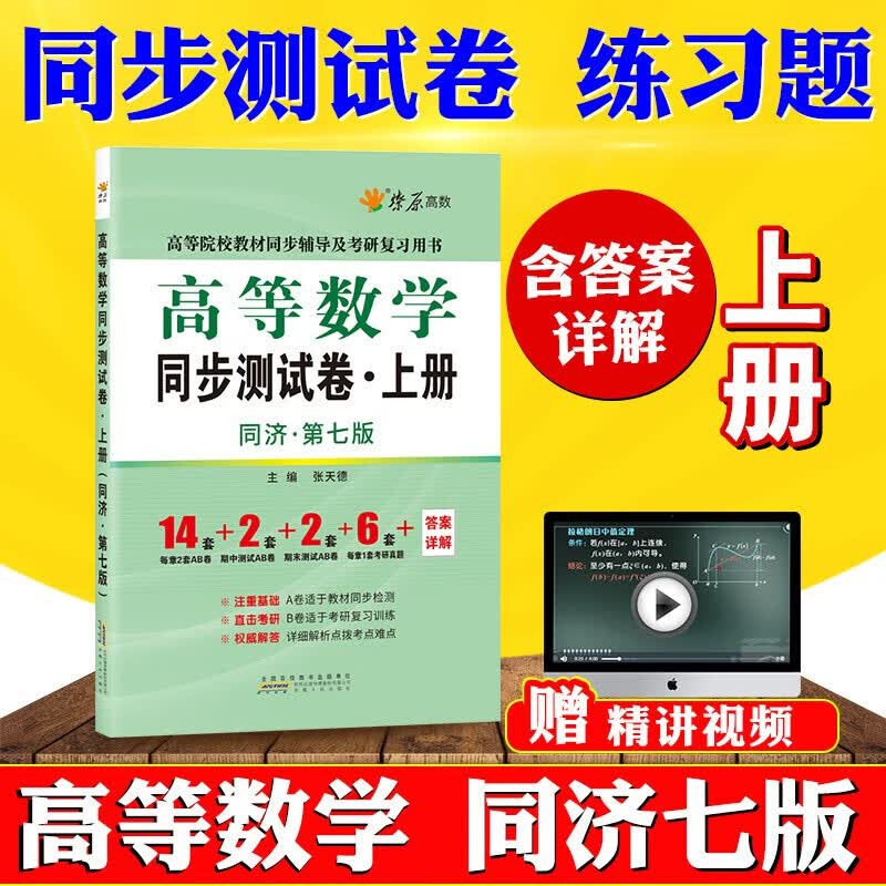 2023高等数学同济大学第七版教材+同步辅导书+练习测试卷上下册+高等数学考研习题精讲精练1800题全套大中专大一课本课后习题集全解析张天德窦慧考研高数数学基础复习用书 高等数学同步测试试卷 上册