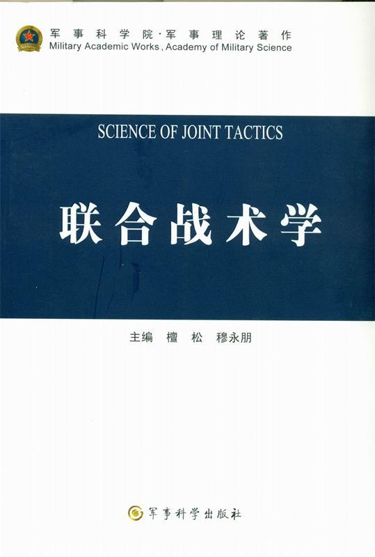 联合战术学 檀松, 穆永朋【书】