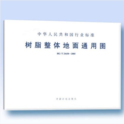HG/T 21638-2005 树脂整体地面通用图
