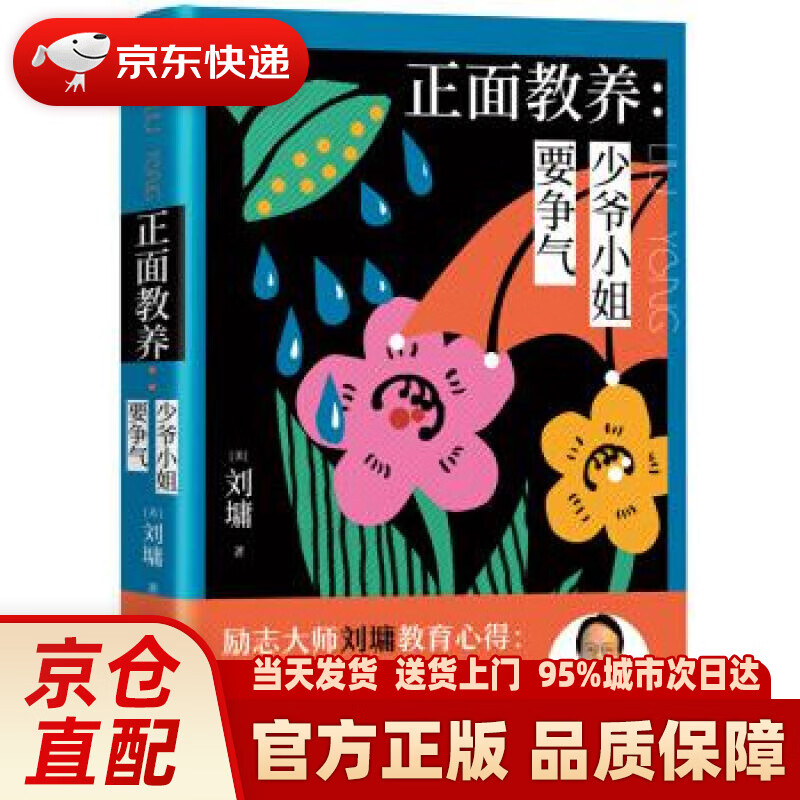 【新华】正面教养：少爷小姐要争气（精装）畅谈四十余年亲子教育心路，正面家庭教育的典范，