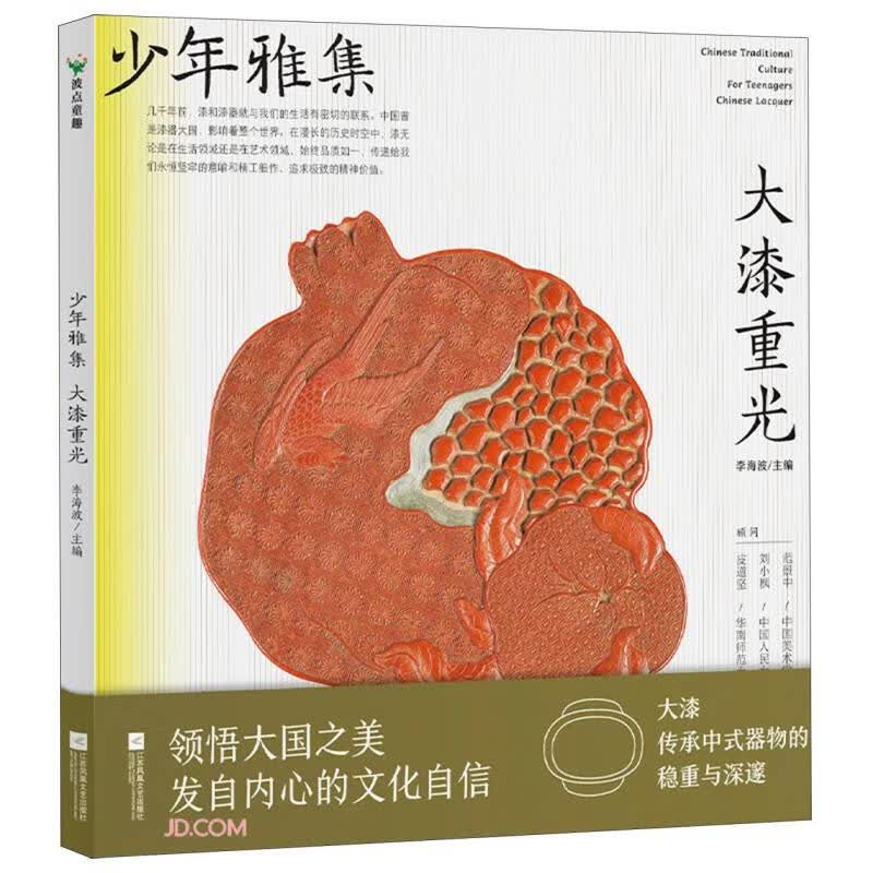 少年雅集·大漆重光