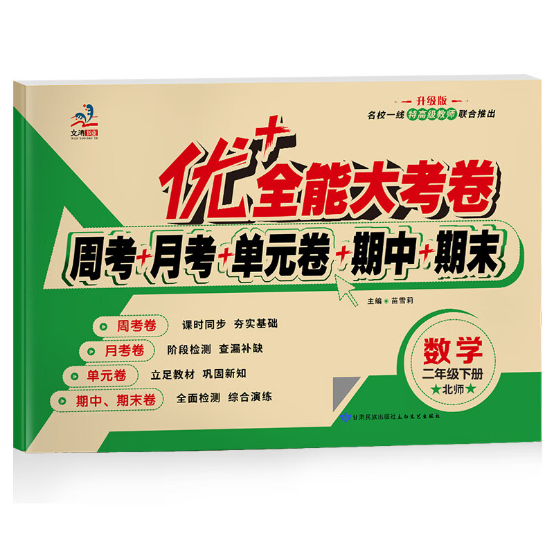 优+全能大考卷人教版二年级下册试卷人教苏教北师师大版语文数学专项同步周月单元期中期末考练习册训练考试 北师版数学 二年级下