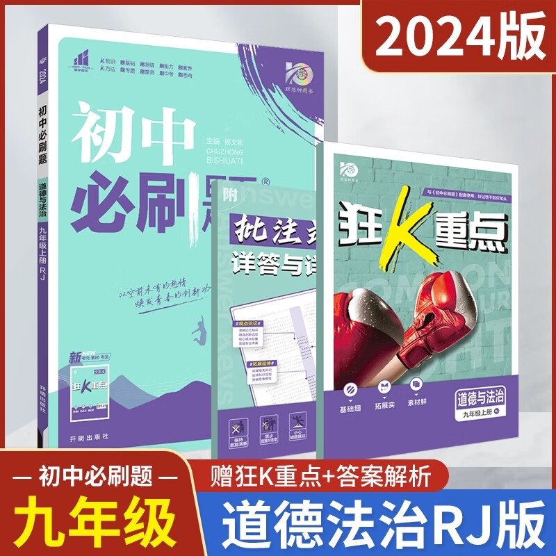 现货【人教版】2024版九上道法 初中必刷题九年级上册道德与法治人教版RJ 中考必刷题初中初三9年级上册政治必刷题练习题册试卷 初中必刷题资料书辅导书 道德与法治 人教版 九年级上