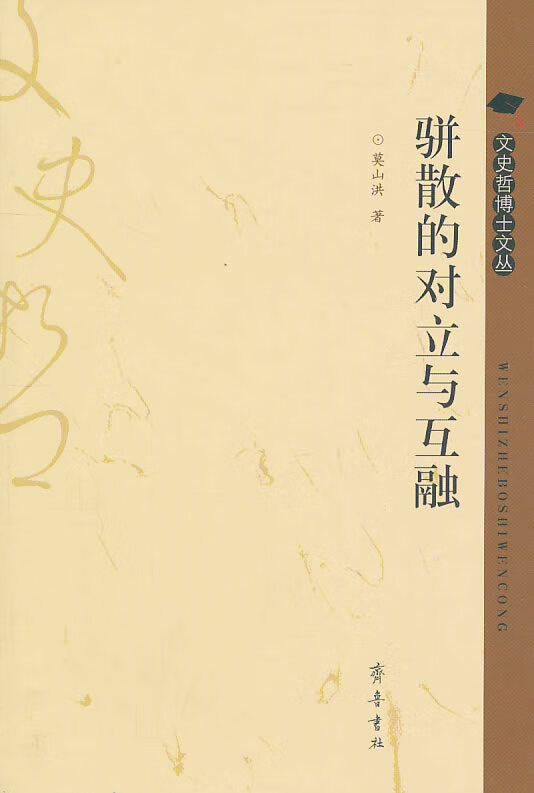 骈散对立与互融