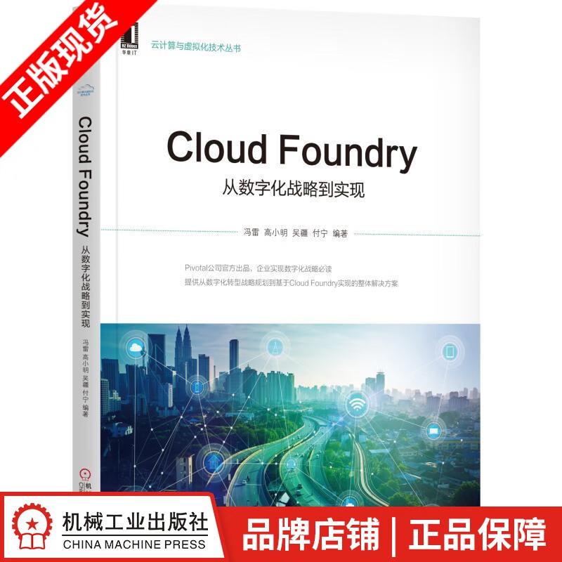 包邮 cloud Foundry从数字化战略到实现 冯雷 高小明 吴疆 |64619