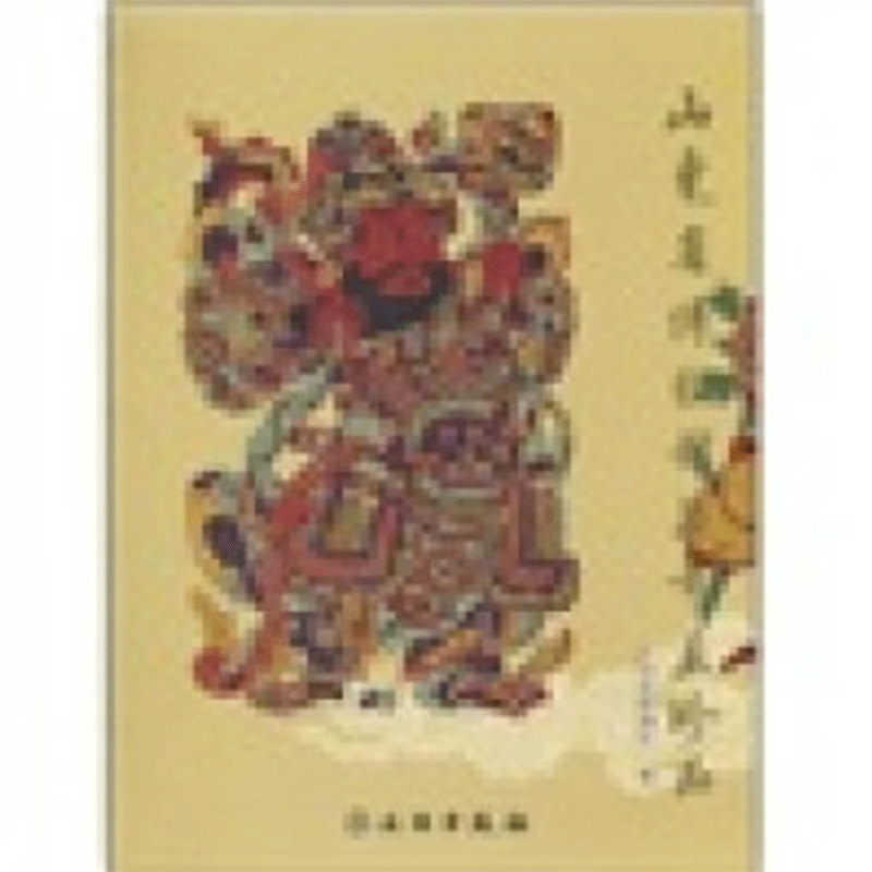 山东省博物馆藏年画珍品(精)