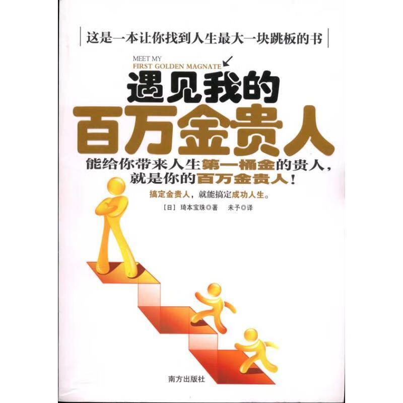 遇见我的百万金贵人 琦本宝珠【书】