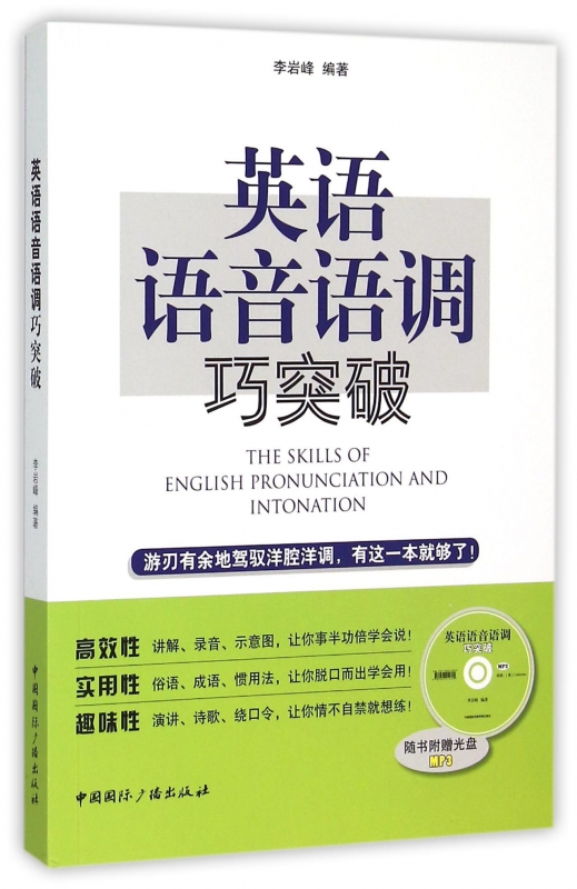 英语语音语调巧突破(附光盘)