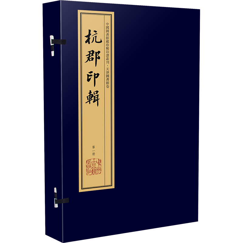 杭郡印辑（手工宣纸 彩色影印线装 一函八册）：中国图书馆藏珍稀印谱丛刊·天津图书馆卷