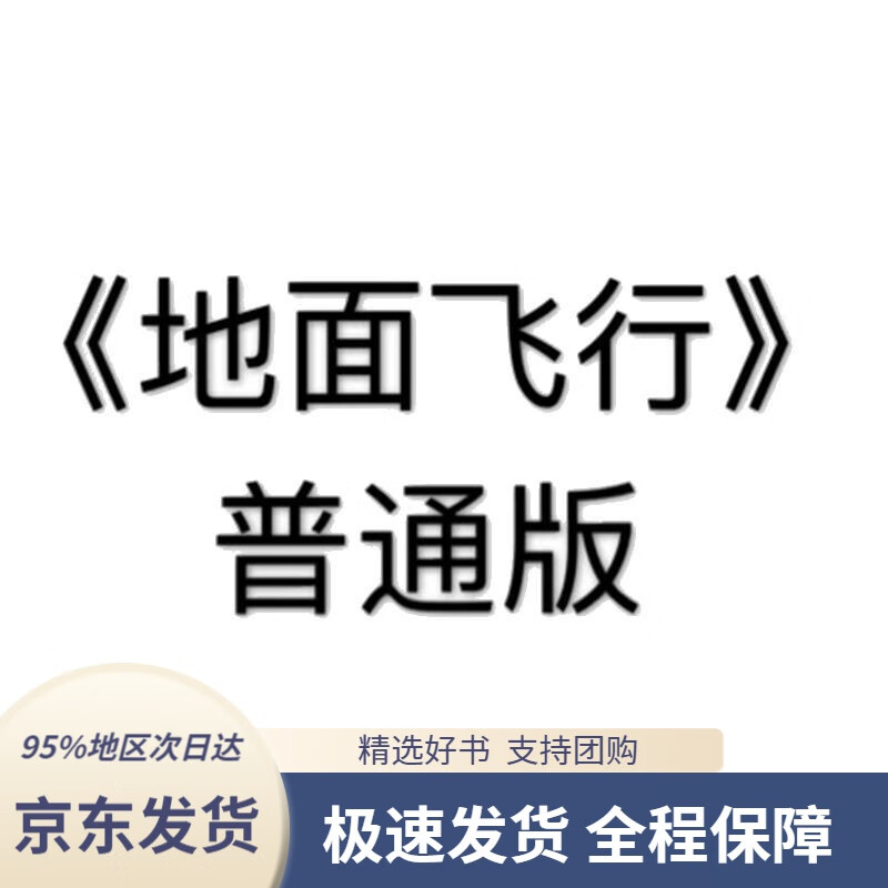 【 京东配送 支持团购】吴磊：地面飞行吴磊中国华侨出版社