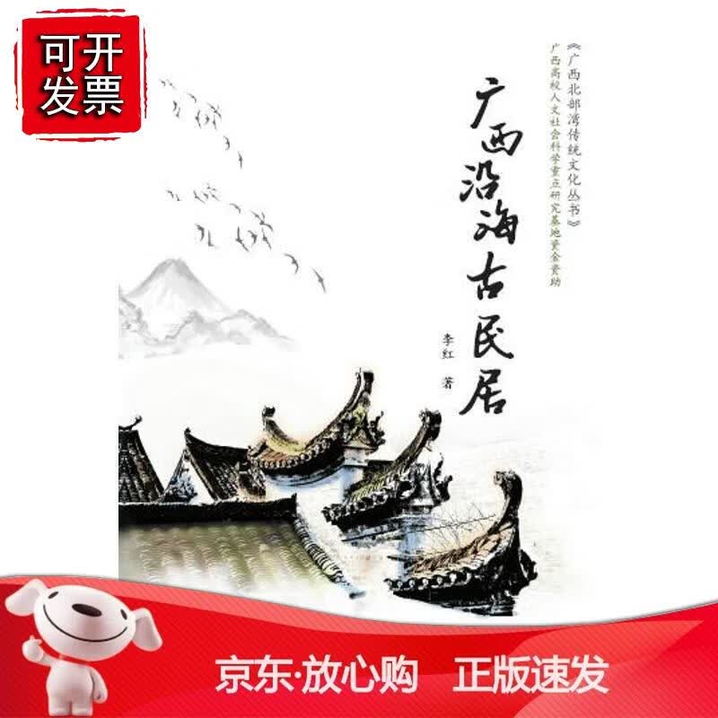 广西沿海古民居