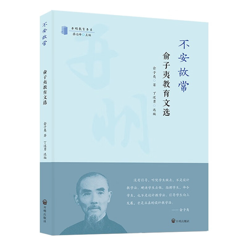 不安故常：俞子夷教育文选