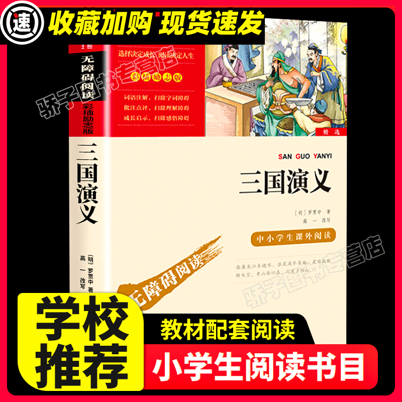 列那狐的故事 五年级上册必读课外书 快乐读书吧推荐书目3-4-5-6年级儿童文学读物畅销书 小学生三四六年级课 【满2件9折】三国演义