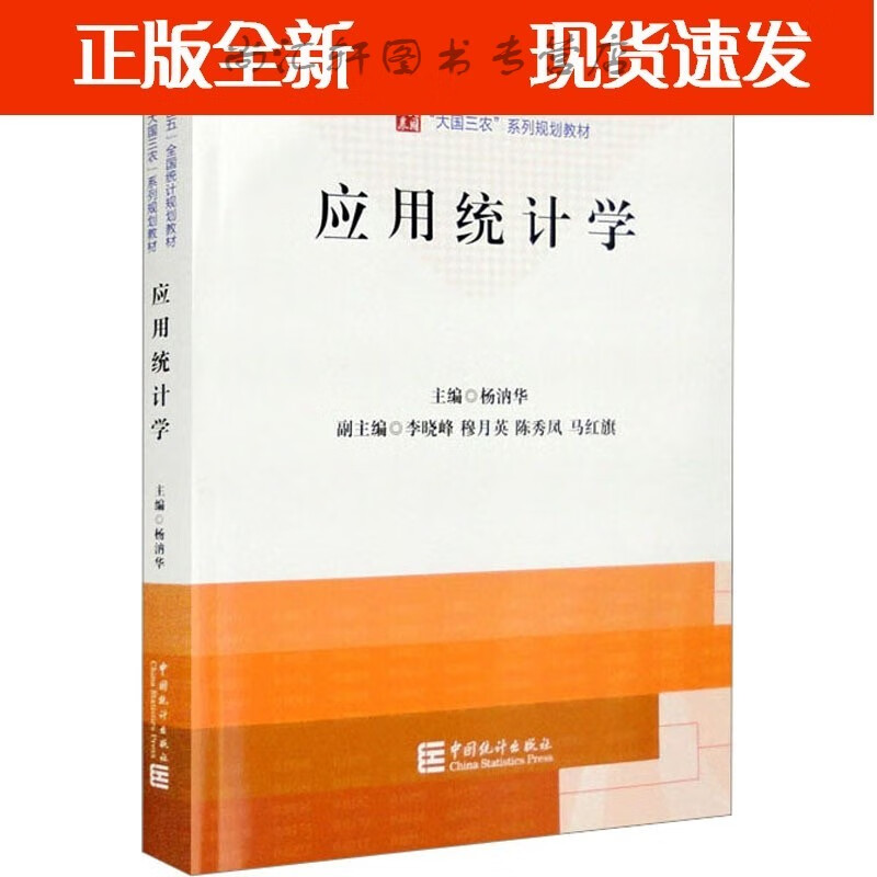 应用统计学 杨汭华,李晓峰 等 编 大学经管、励志 中国统计全新