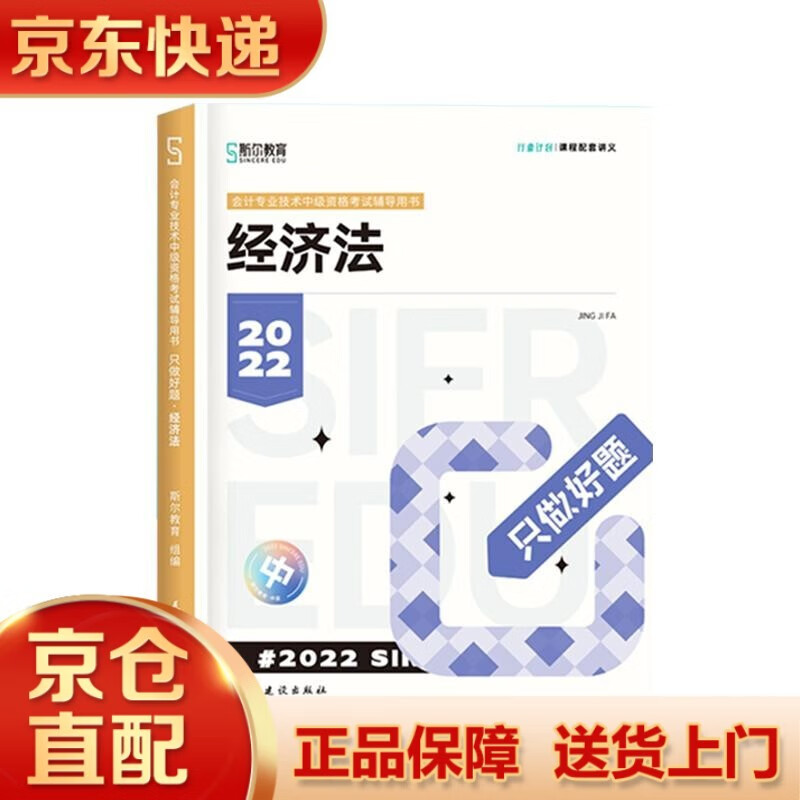 斯尔教育中级会计只做好题经济法题库中级会计教材2022习题练习题历年真题习题册备考22年中级职称会计