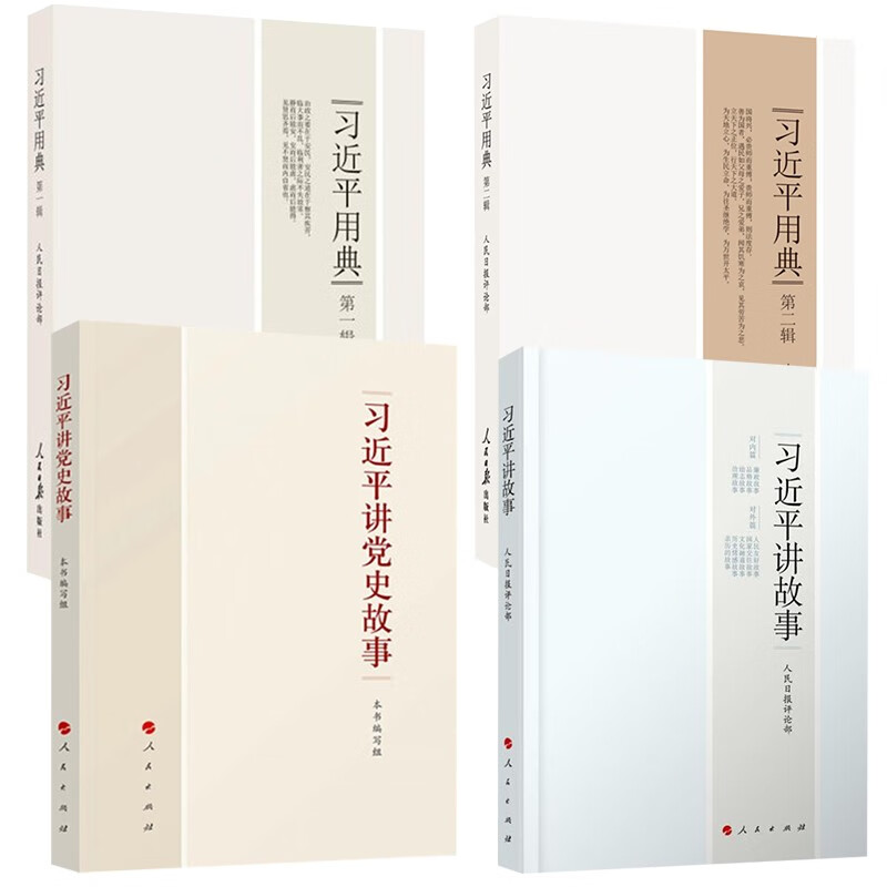 【全4册】习近平讲党史故事+习近平讲故事+习近平用典 第一辑+第二辑