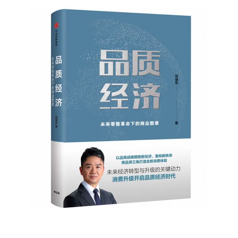 品质经济(未来零售革命下的商业图景)(精)