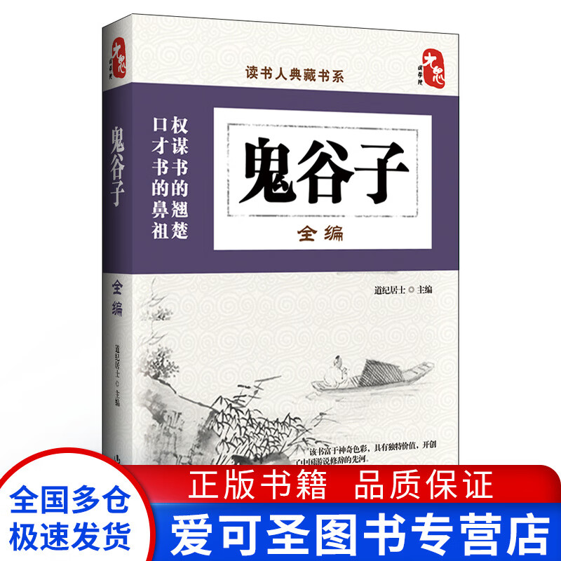 鬼谷子全编 道纪居士【好书，下单速发】