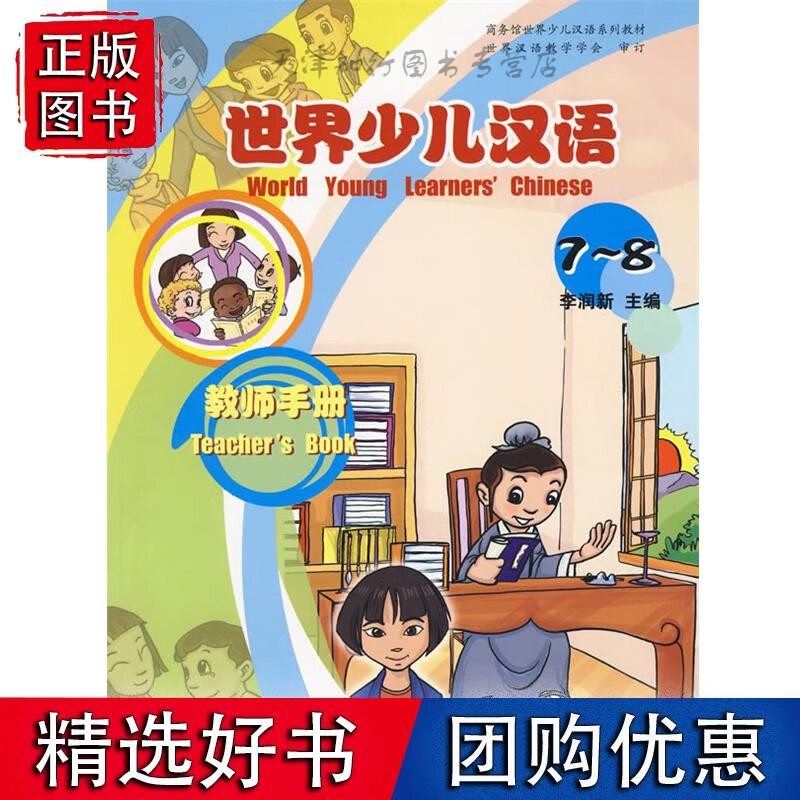 世界少儿汉语·教师手册（7-8）