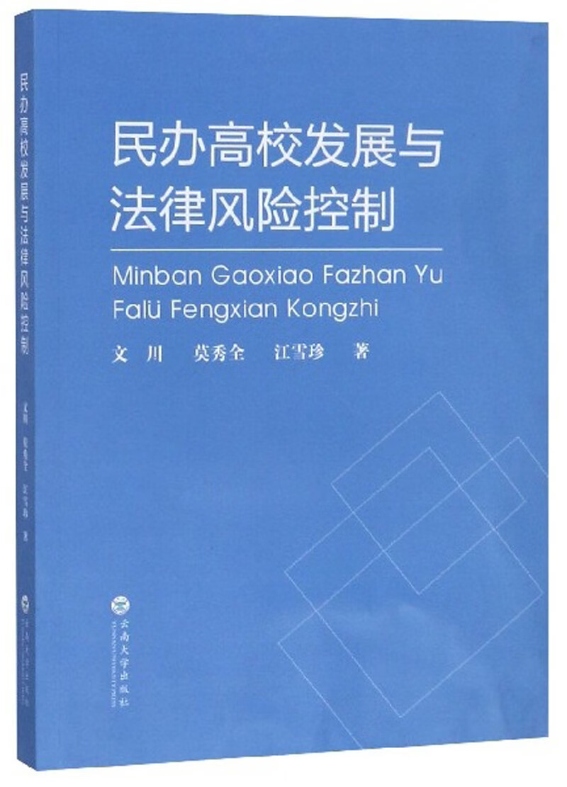民办高校发展与法律风险控制
