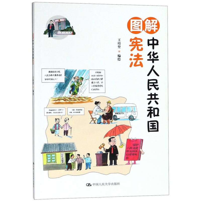 图解中华人民共和国宪法