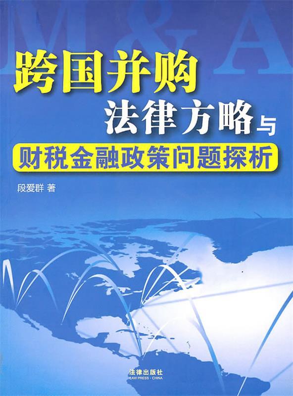 跨国并购法律方略与财税金融政策问题探析 段爱群 9787511808233