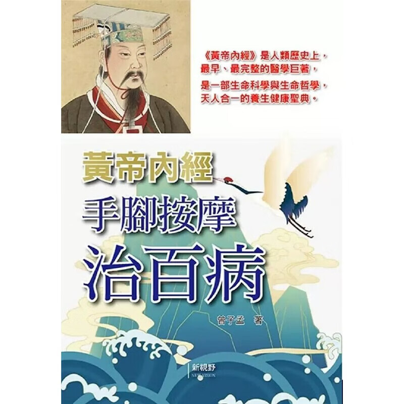 预售 曾子孟 黄帝内经手脚按摩治百病 新视野NewVision