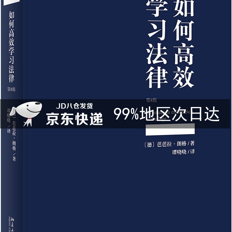 如何高效学习法律（第8版）