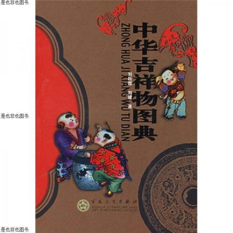 中华吉祥物图典