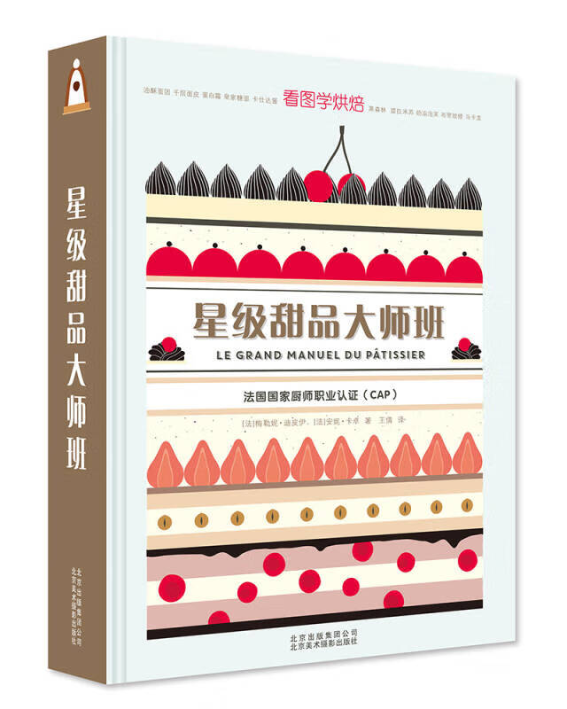 星级甜品大师班【好书】