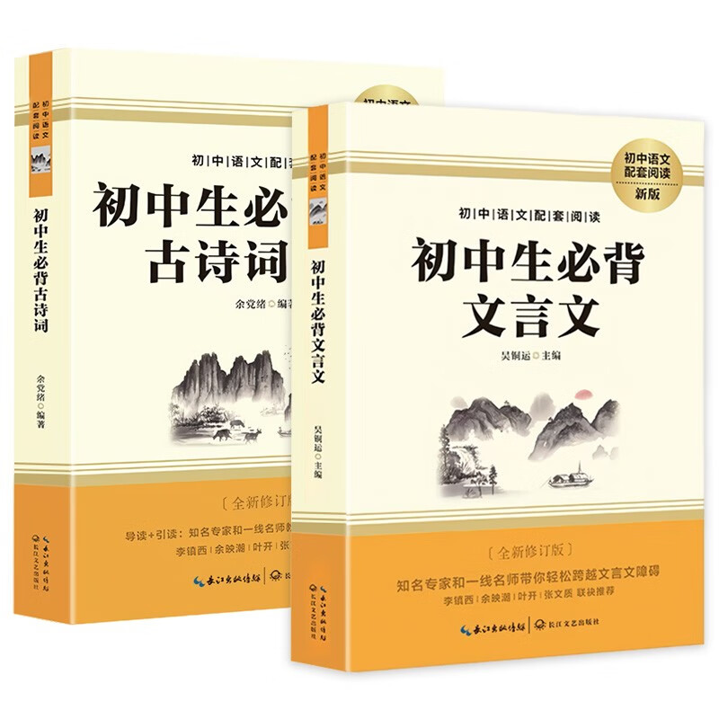 初中生必备古诗词+文言文（全2册）七八九年级初中语文配套阅读新版完整解读