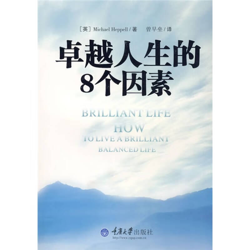 卓越人生的8个因素【好书】