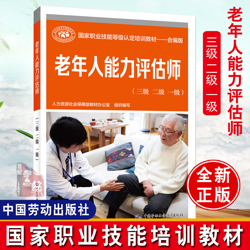 书籍 老年人能力评估师（三 二 一 ） 人力资源社会保障部教材办公室 中国劳动社会保障出版社9787516754825
