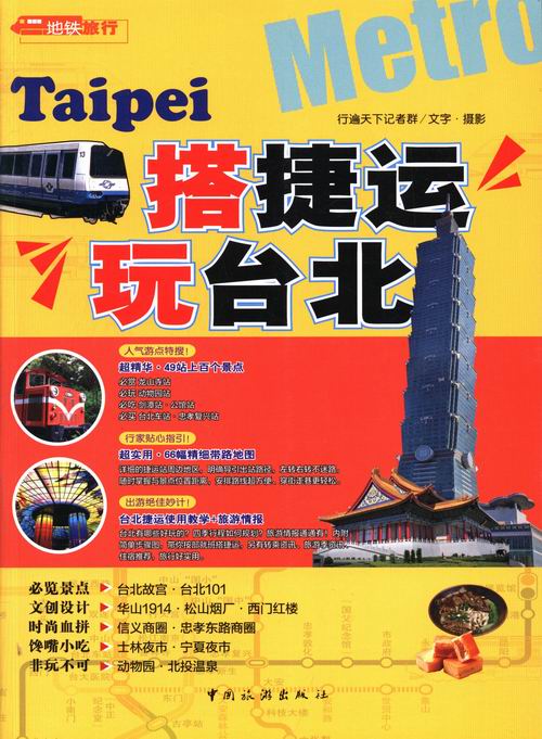 搭捷运玩台北 旅游/地图 行遍天下记者群著 中国旅游出版社 9787503247989