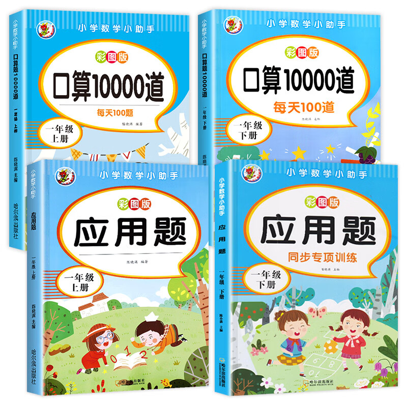 一年级口算天天练上下册数学专项训练练习题人教版口算题卡100以内加减法计算题强化练习练习册小学1年级1000 口算10000道+应用题【上册+下册 小学一年级