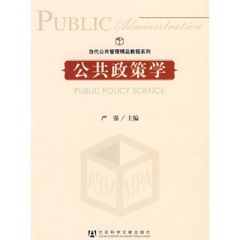 公共政策学 严强【书】