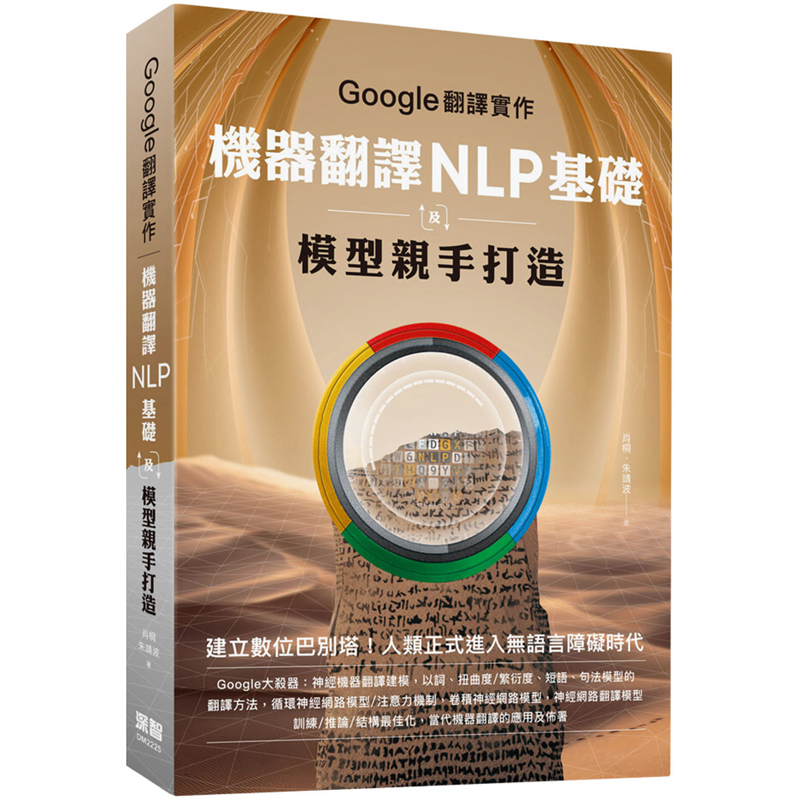 台版 Google翻译实作 机器翻译NLP基础及模型亲手打造 肖桐 朱靖波 深智数位 机器翻译简史IT互联网书籍